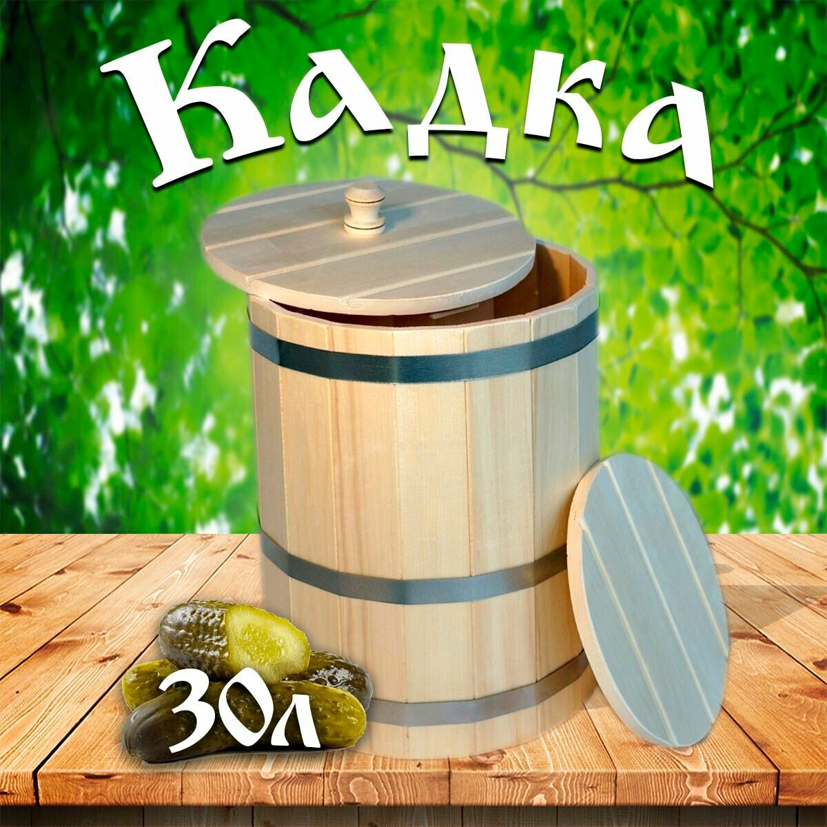 Кадка с гнетом для засолки 30л
