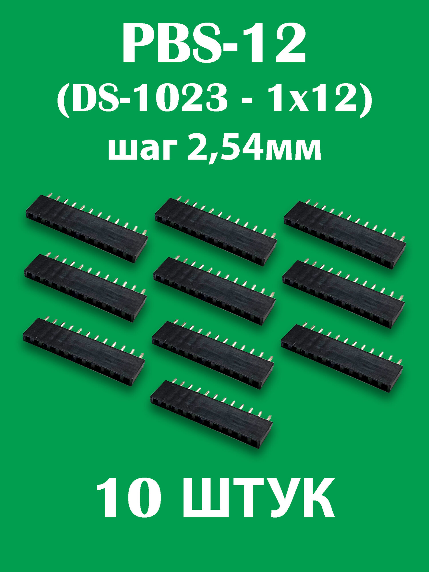 Штыревые однорядные разъемы на плату PBS-12 pin мама 2.54 мм, 10 штук для Arduino (Ардуино)