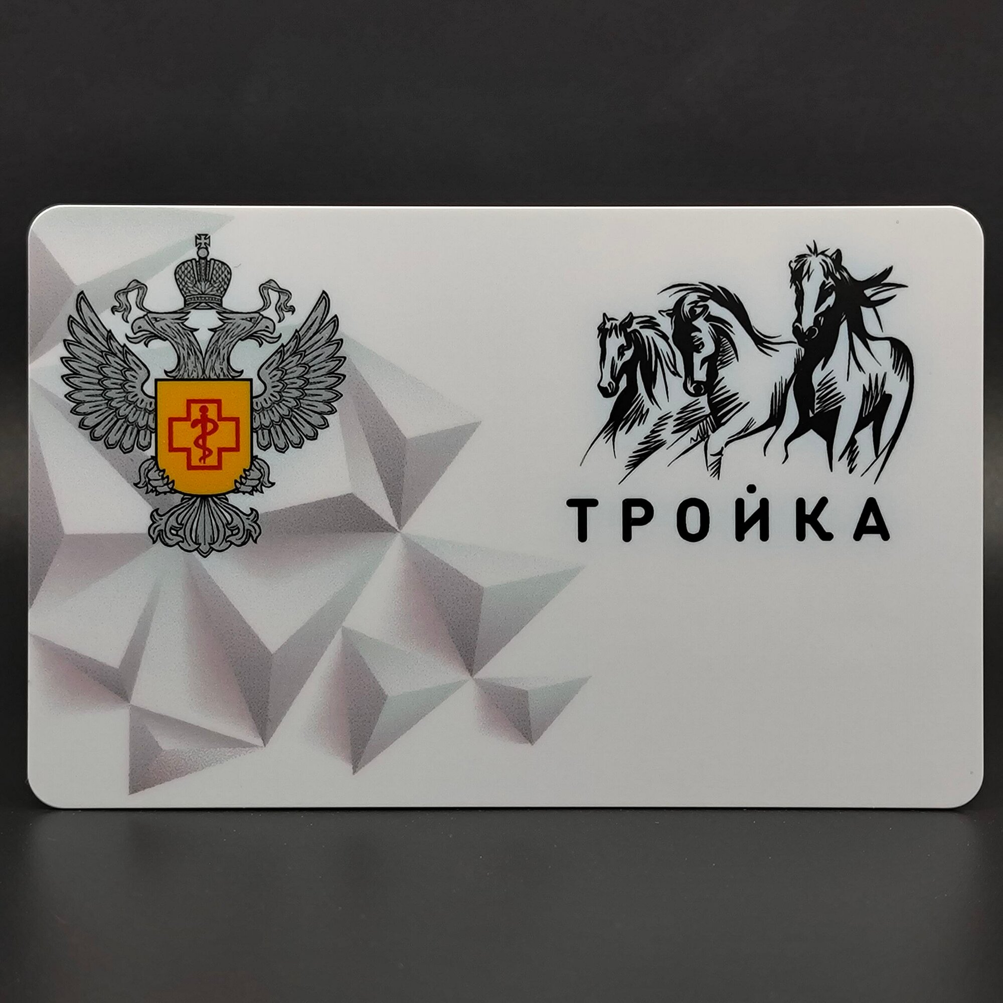 Транспортная карта метро Тройка коллекционная - Роспотребнадзор. Герб ведомства