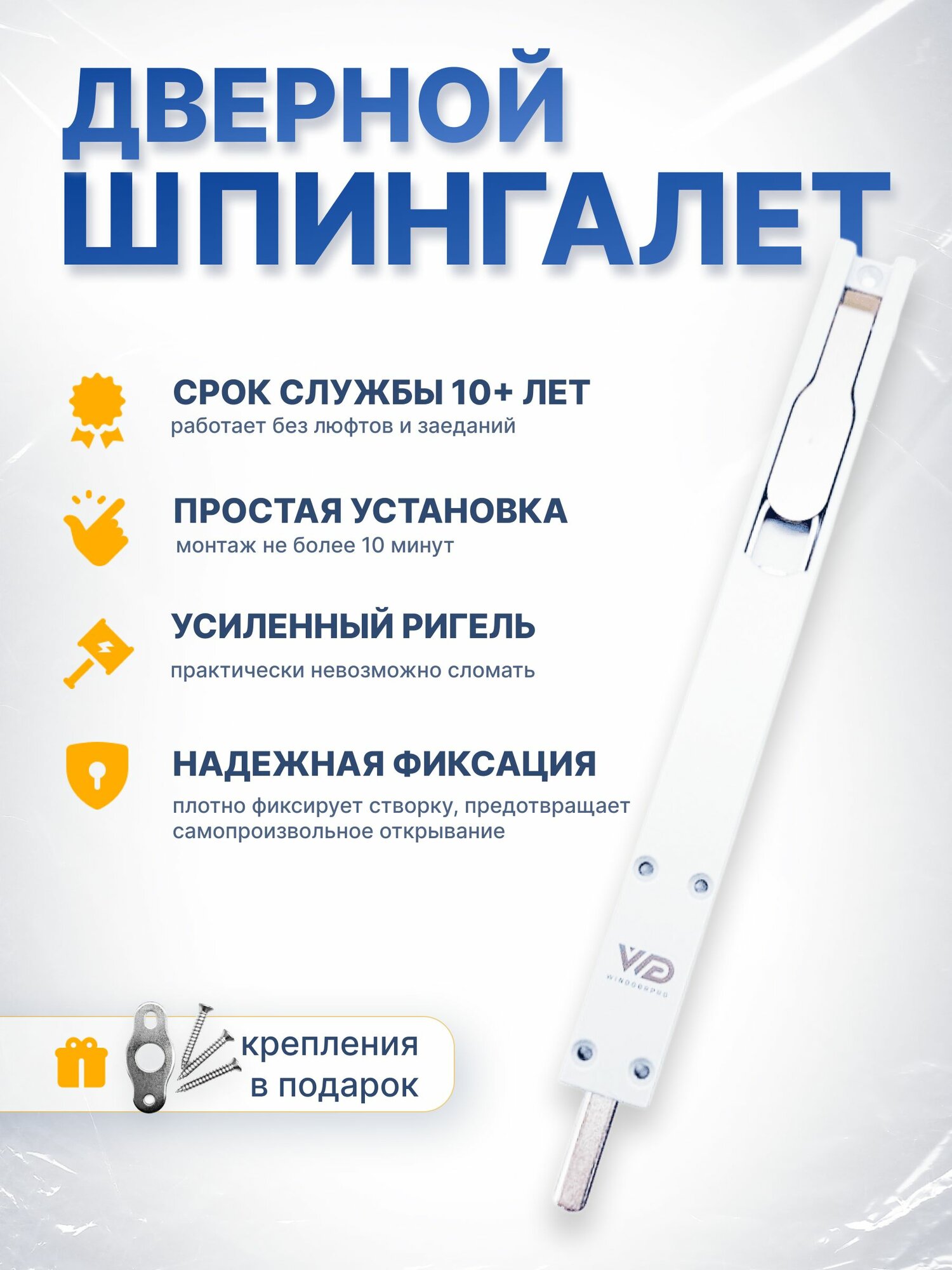 Шпингалет для алюминиевых дверей WDP накладной 225/8 мм, белый