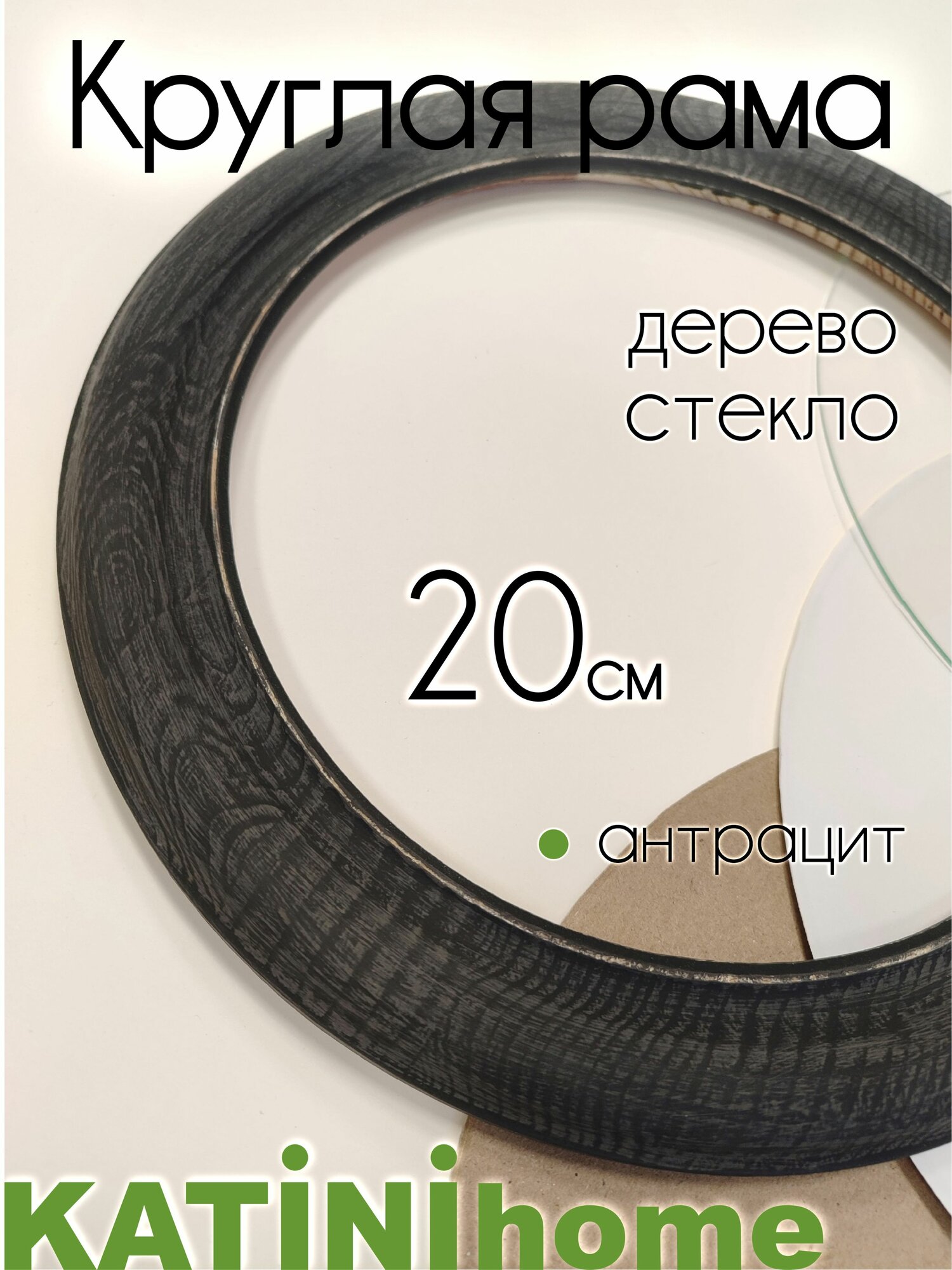 Круглая рама 20см /200мм из дерева антрацит со стеклом
