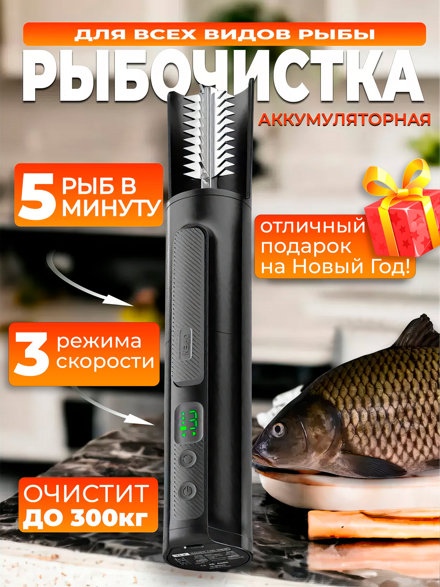 Рыбочистка HappyMall с индикатором, 3 скорости, с реверсом , нержавеющая сталь, чёрная, 1 шт