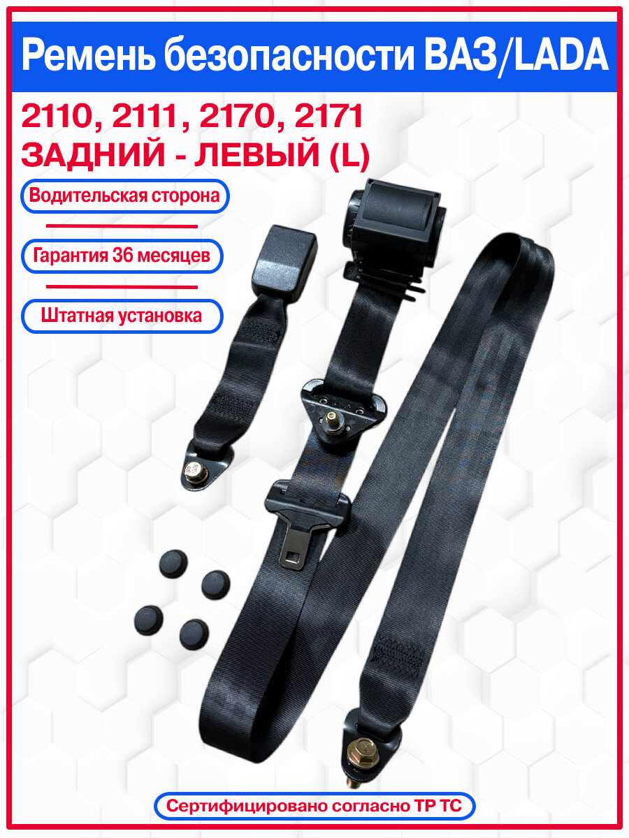 Ремень безопасности инерц. левый 2110, 2170 задний