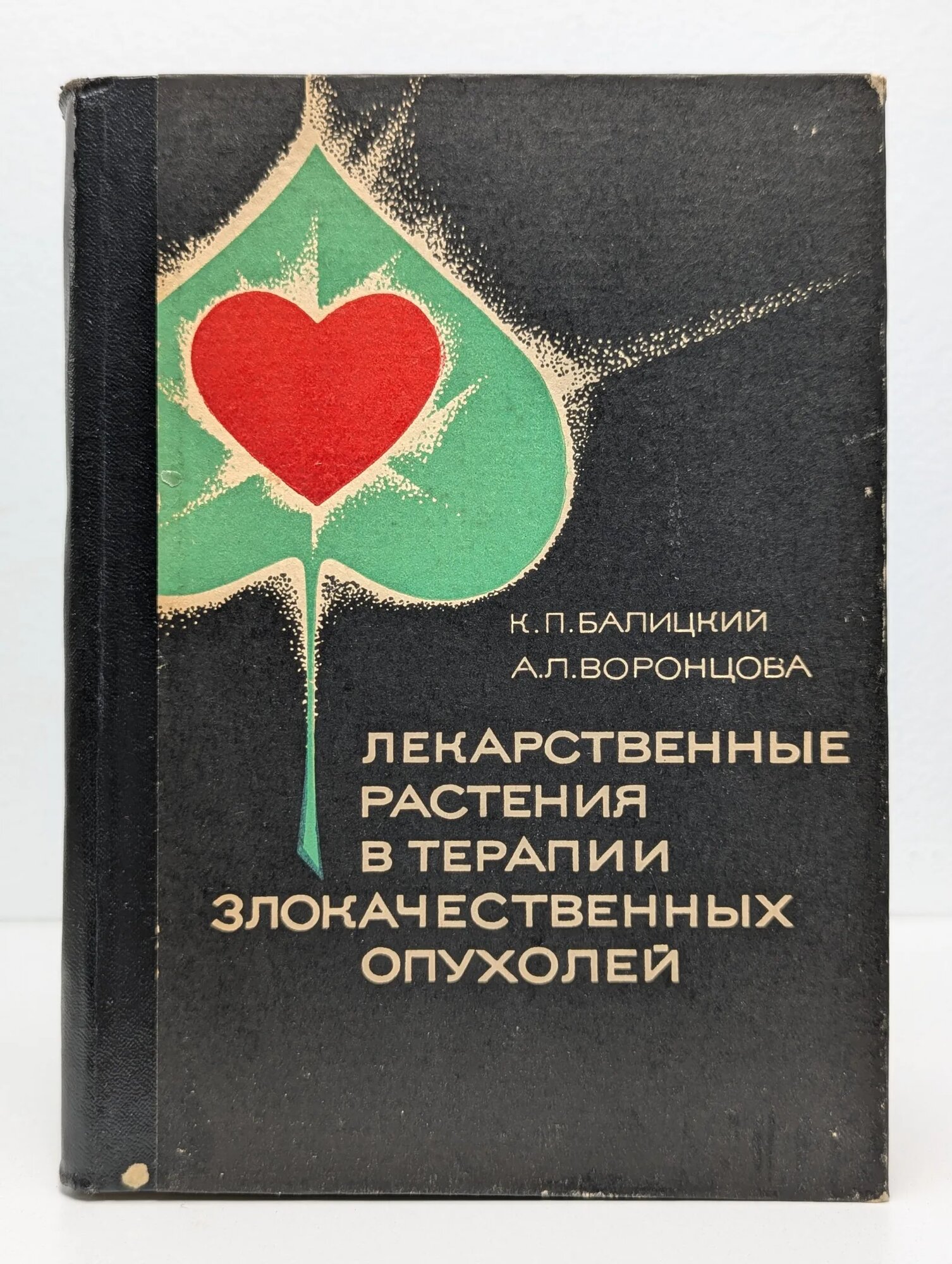 Лекарственные растения в терапии злокачественных опухолей Воронцова Ада Леонидовна 1976
