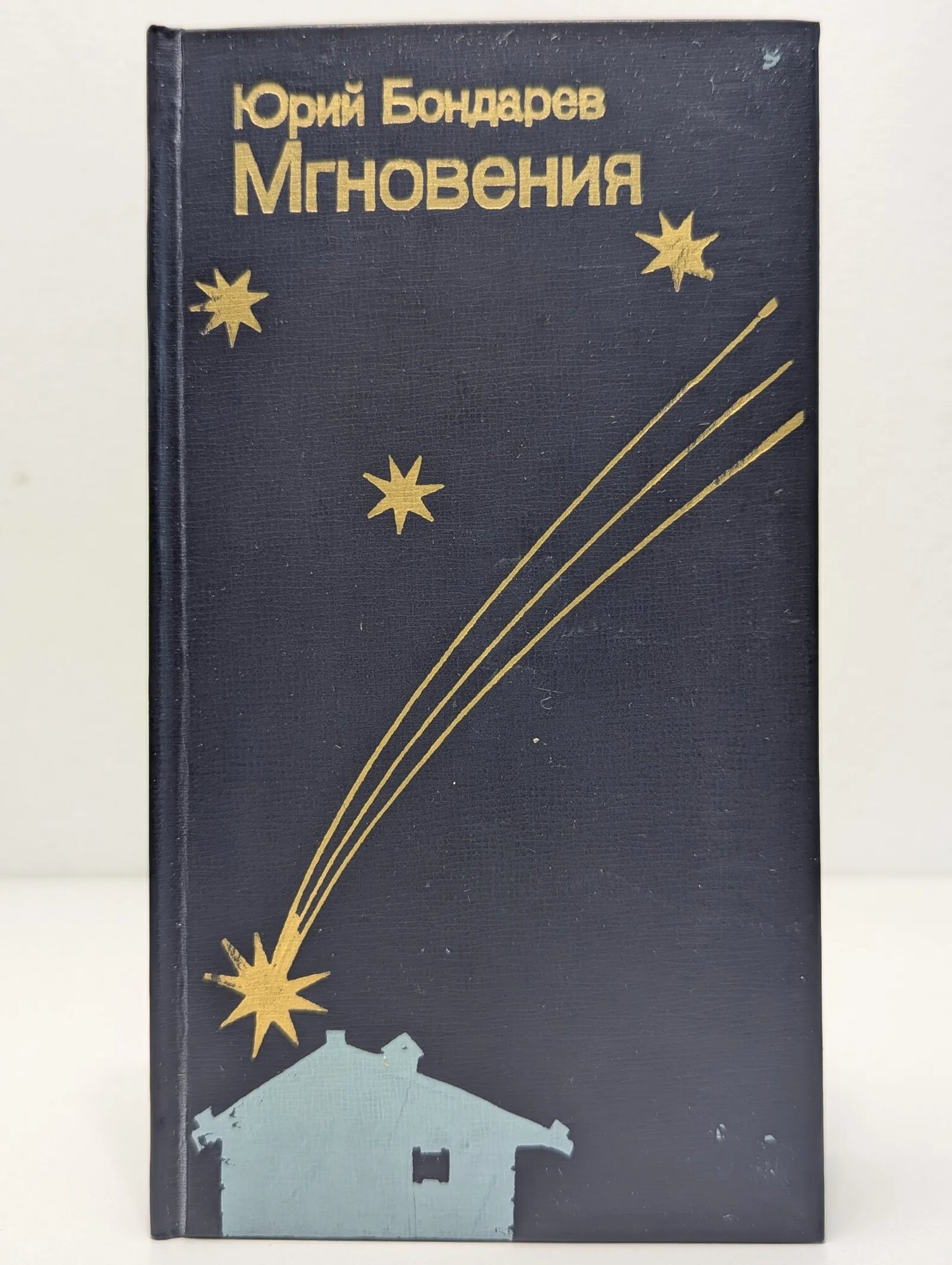 Мгновения Бондарев Юрий Васильевич 1979
