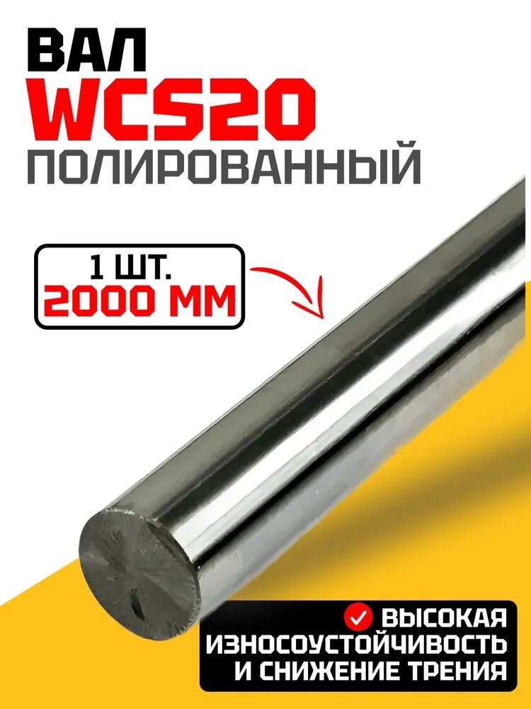 Полированный вал WCS20 L2000 (Цилиндрические направляющие WCS) - 1 шт.
