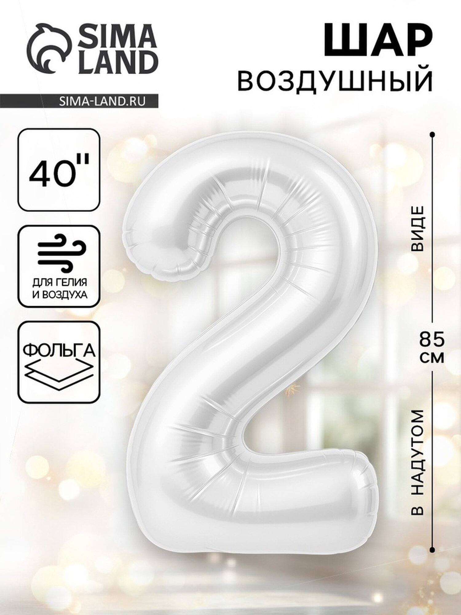 Воздушный шар фольгированный AGURA 40" «Цифра 2» белый блеск