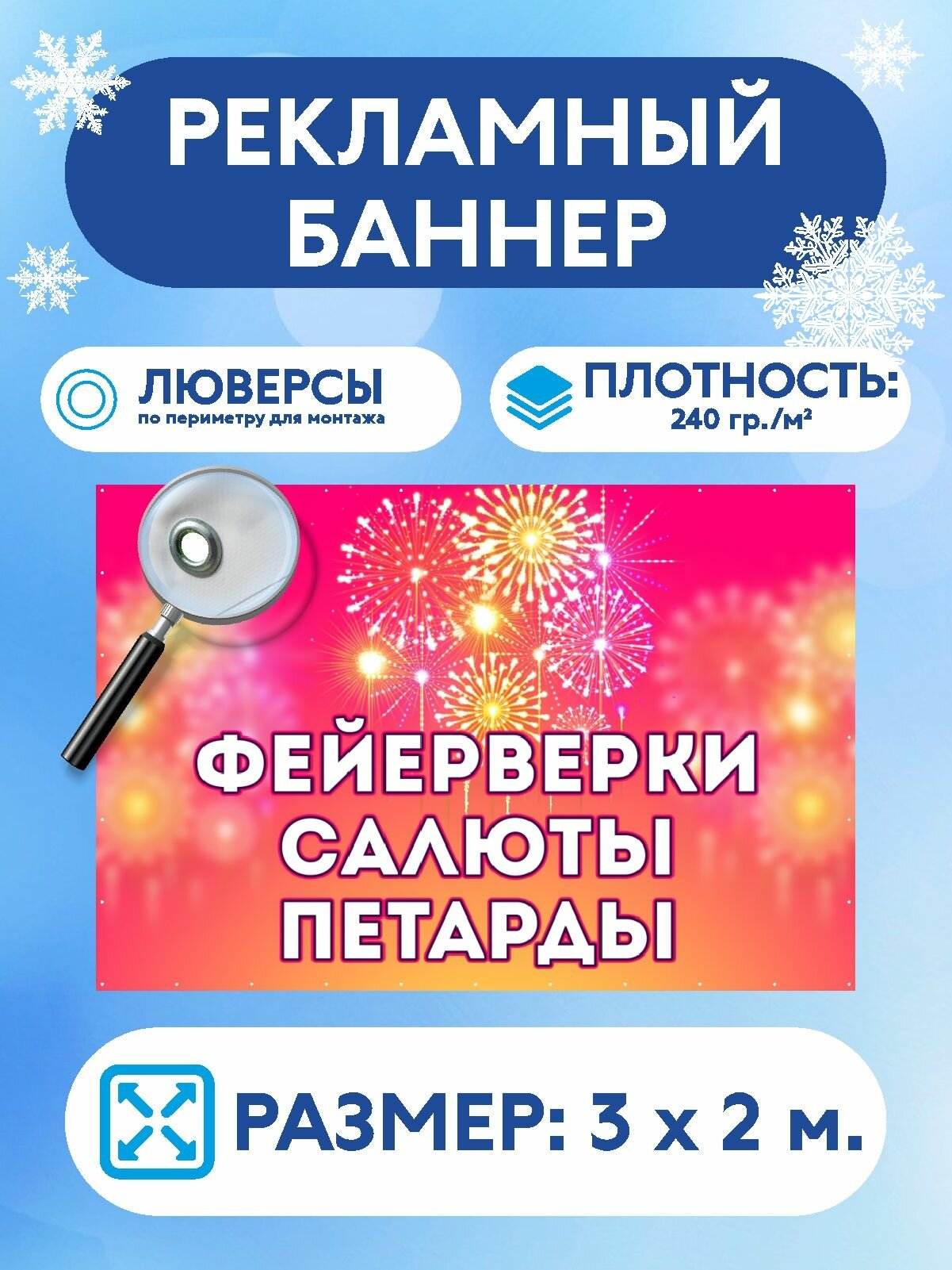 Баннер "Фейерверки" рекламная вывеска 3 х 2 м