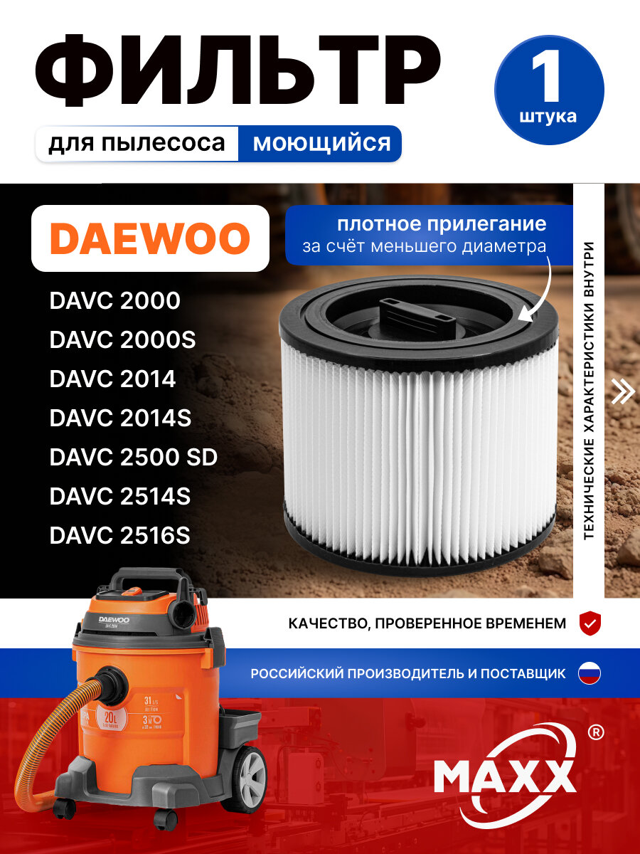Фильтр моющийся для пылесосов DAEWOO DAVC 2514S, 2516S, 2014S, 2014, 2500SD, 2000, 2000S