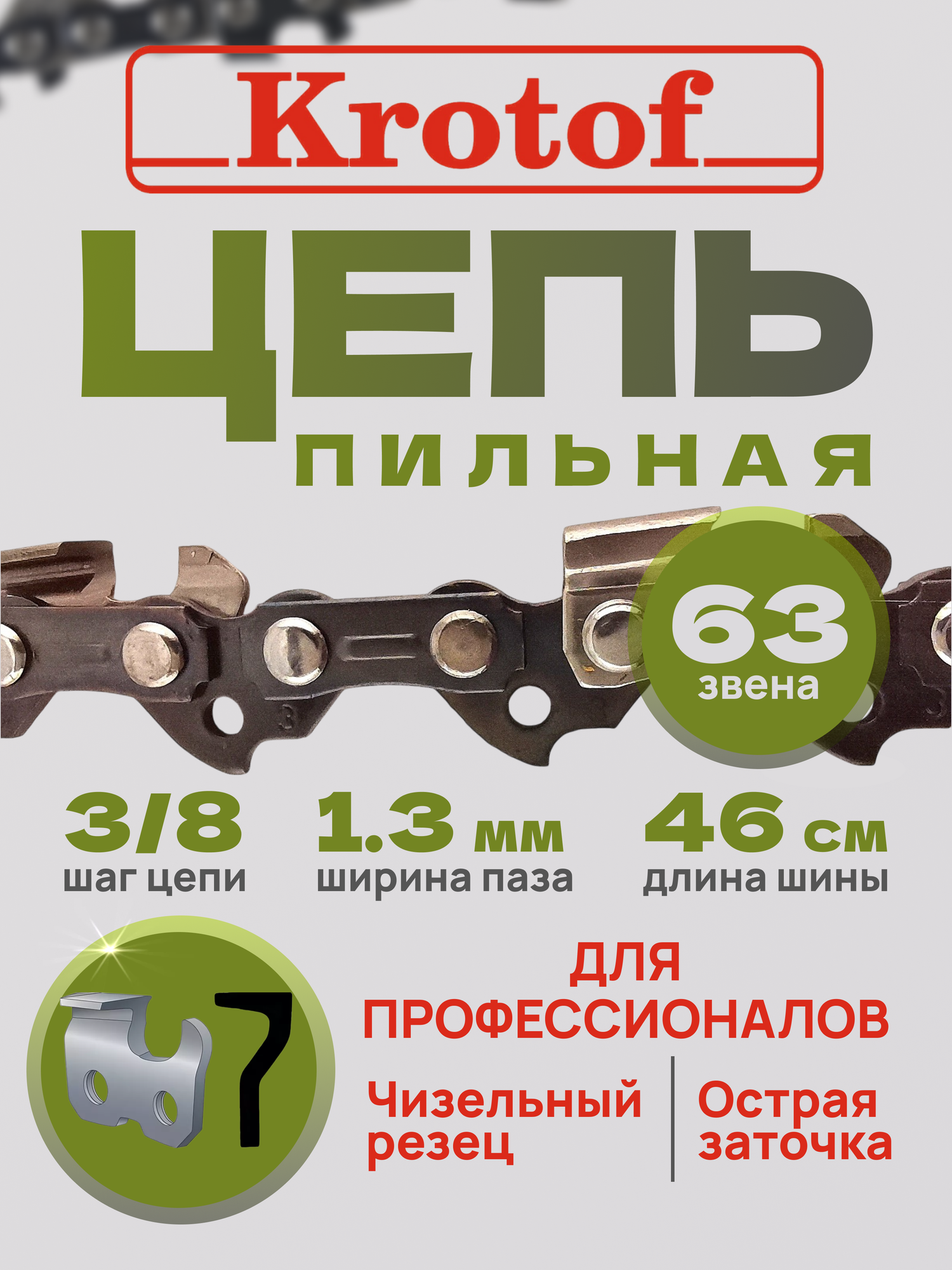 Цепь пильная шаг цепи 3/8 ширина паза 1,3 63 зв. (острый зуб)