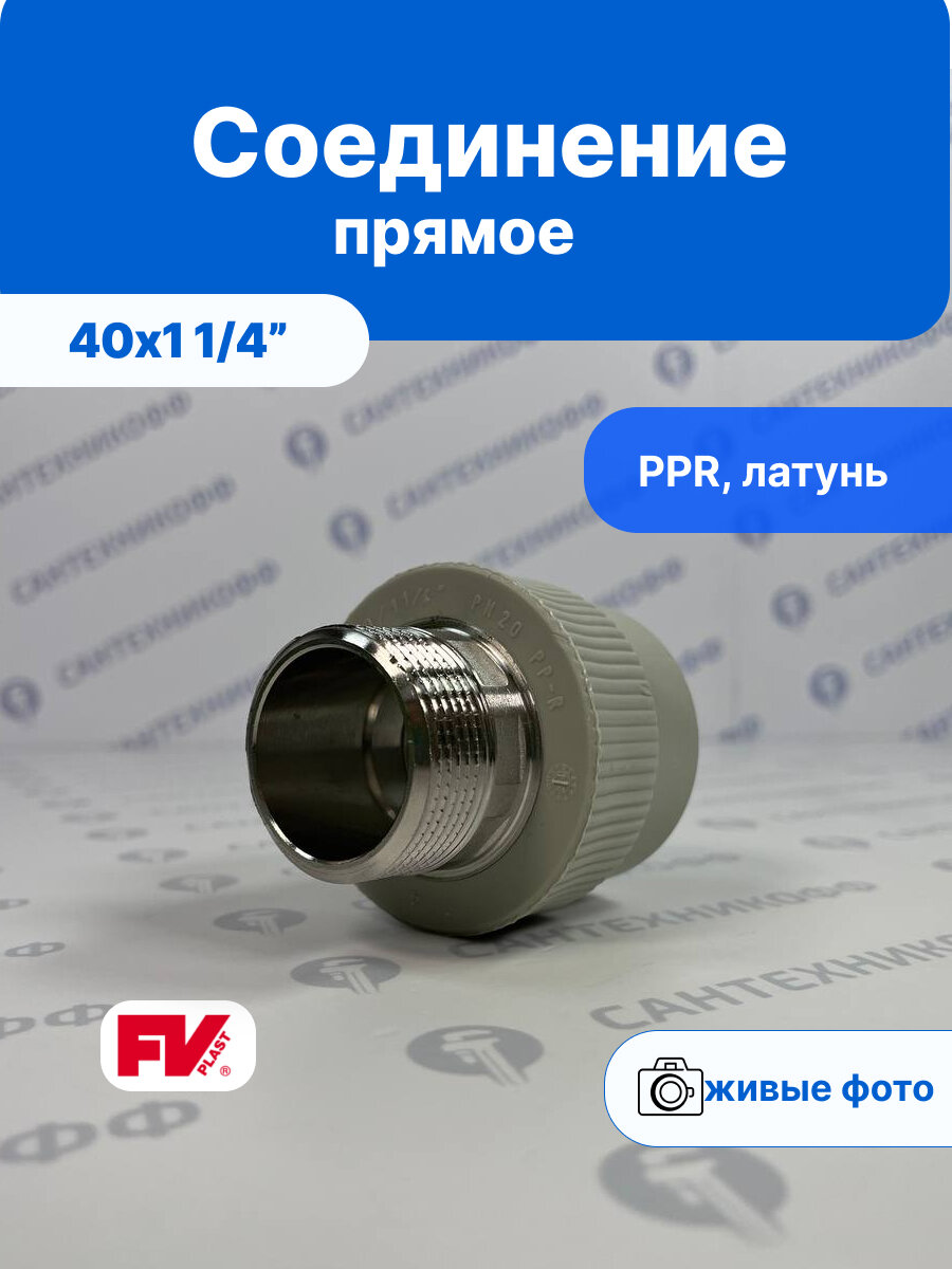 Соединение прямое FV-PLAST PPR НР 40х1 1/4" (215040)