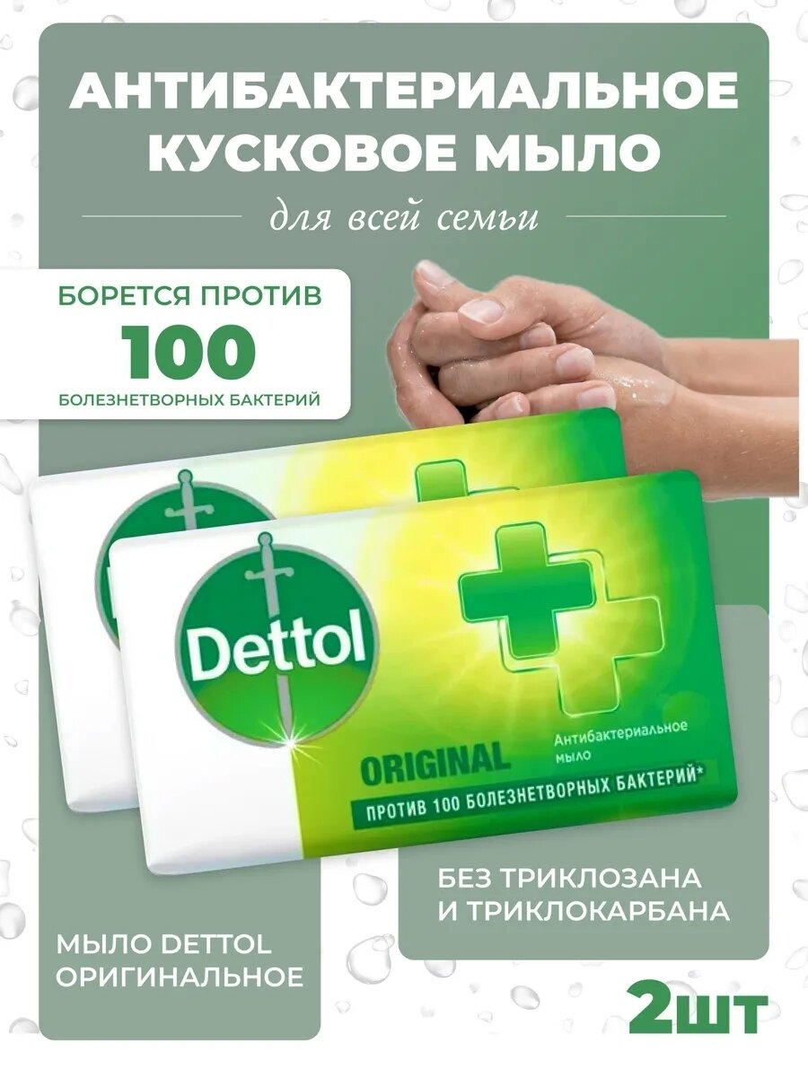 Мыло туалетное твердое оригинальное антибактериальное кусковое для рук, 100г 2шт.