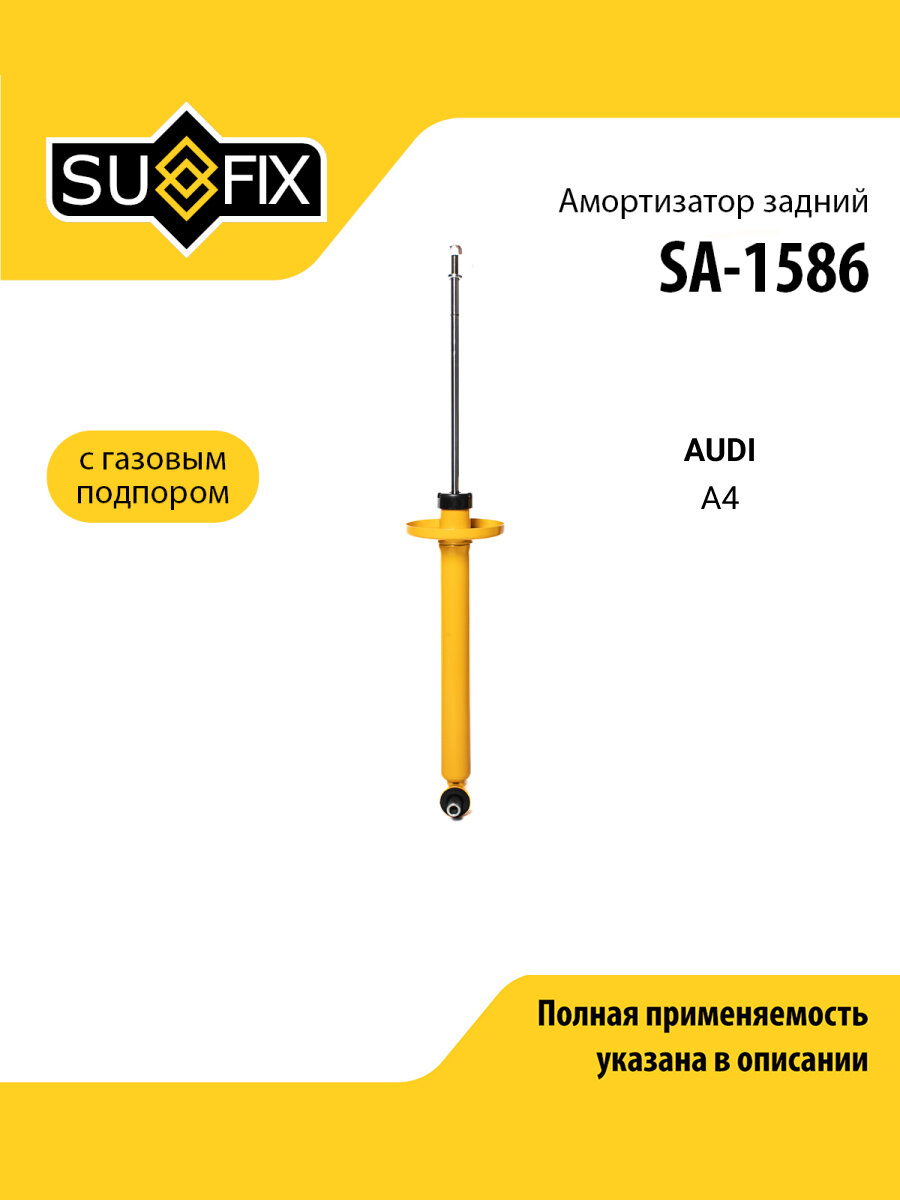 Амортизатор задний правый/левый для AUDI A4 / SUFIX SA-1586