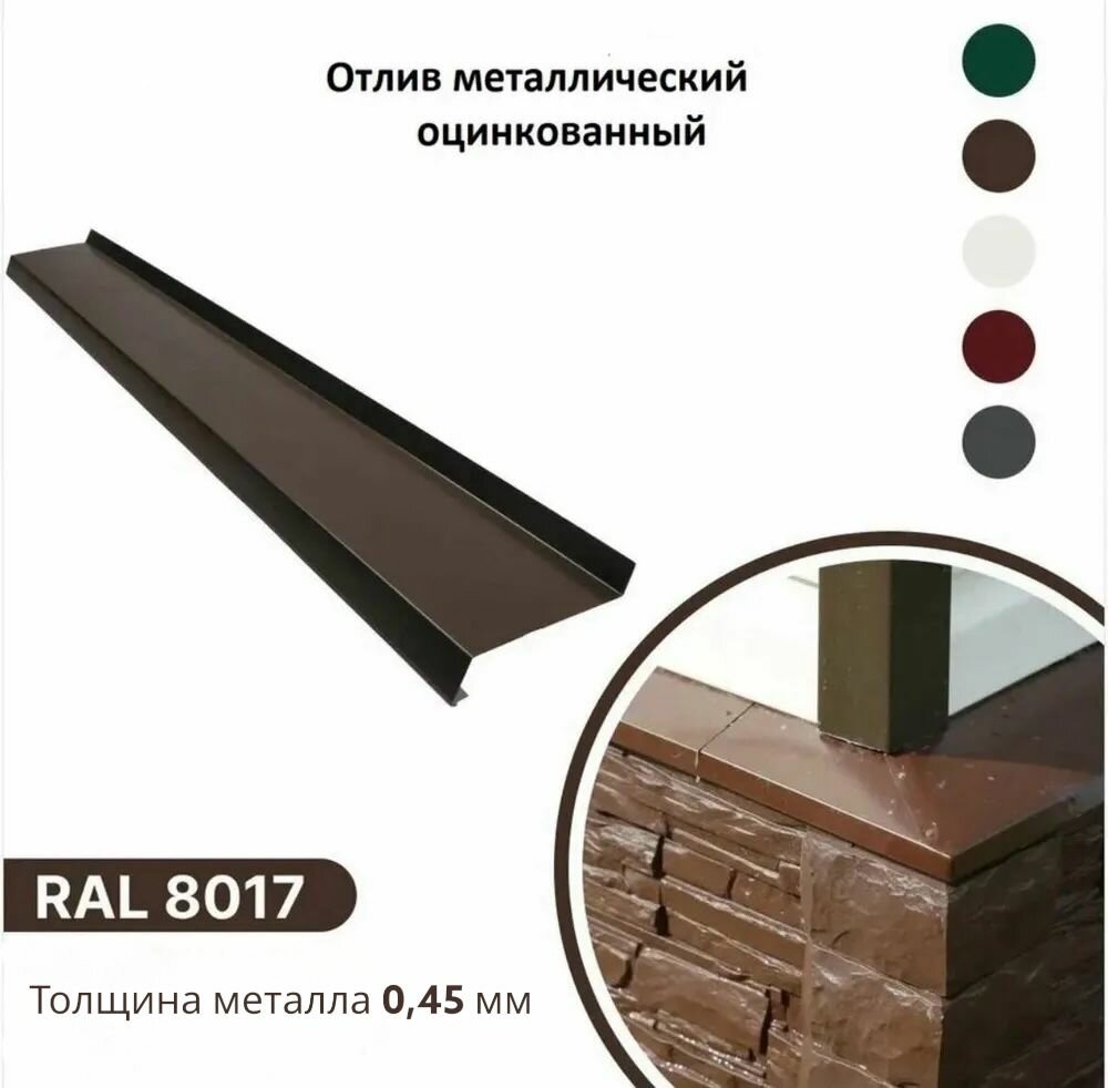 Отлив оконный - в комплекте 3шт коричневый, RAL 8017, Размер - 80х1250x0,445