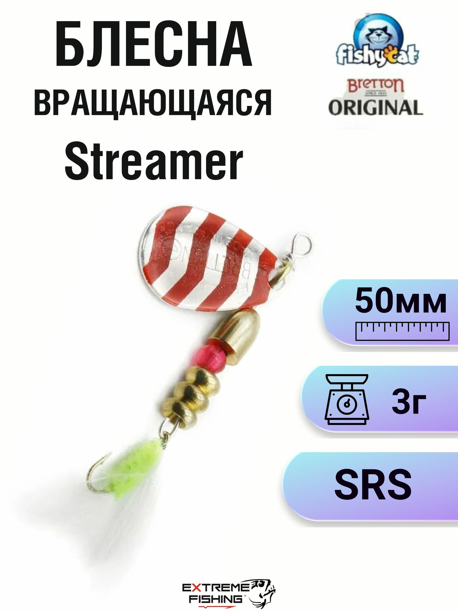 Блесна Fishycat Bretton Streamer вращающаяся, вес 3г, цвет SRS