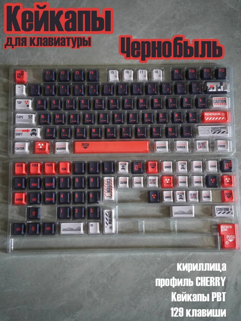 Кейкапы для механической клавиатуры PBT клавиши, тема<Чернобыль>, кириллица, профиль CHERRY