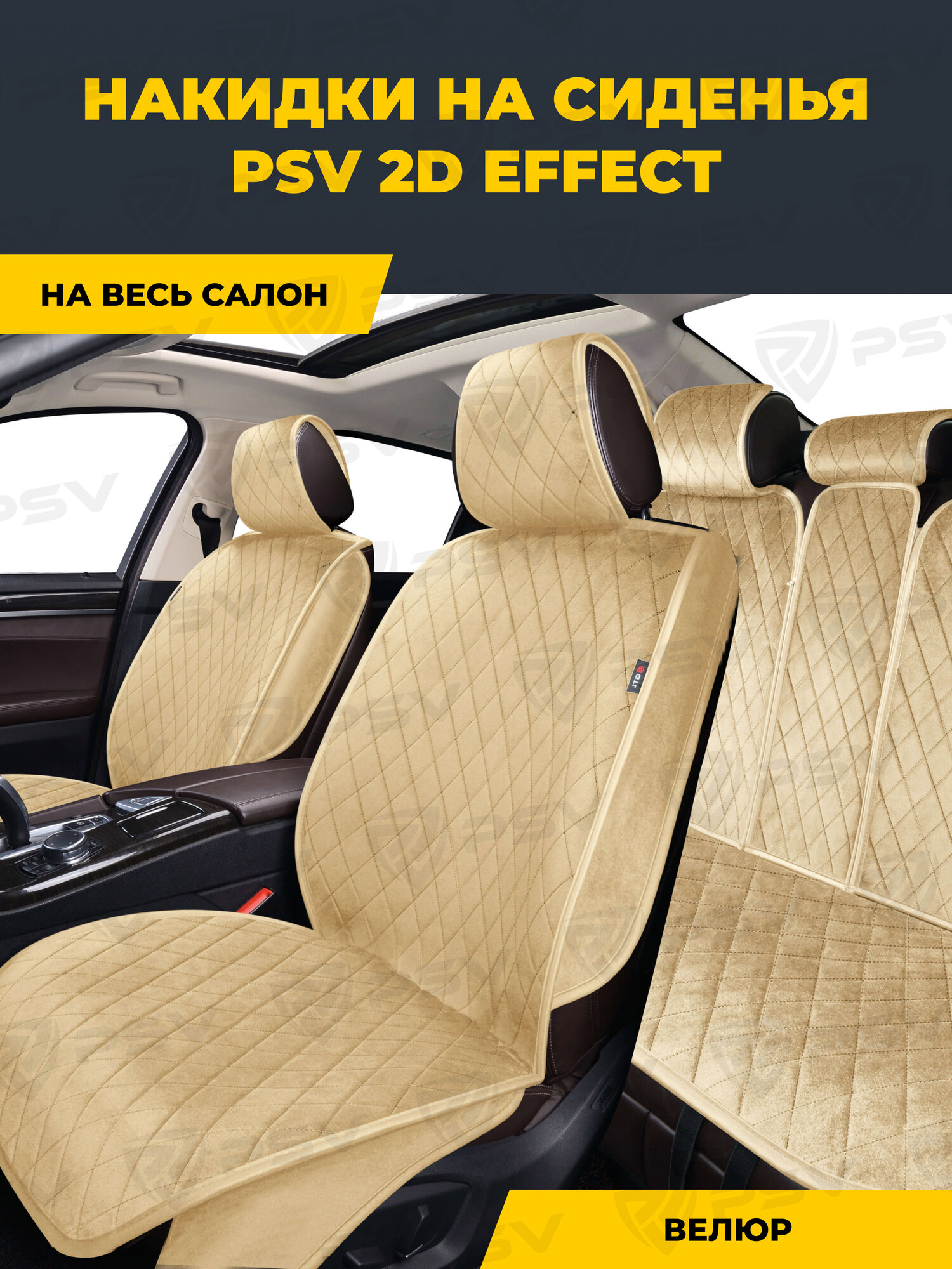 Накидки чехлы на сиденья в машину автомобильные универсальные 2D GTL Effect (Бежевый/Отстрочка бежевая), комплект на весь салон