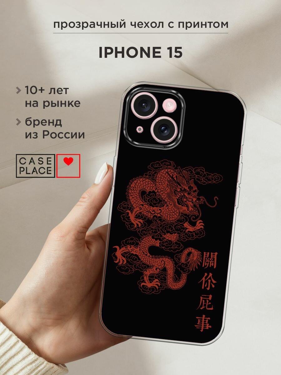 Чехол на Apple iPhone 15 / Айфон 15 с принтом "Красный дракон"