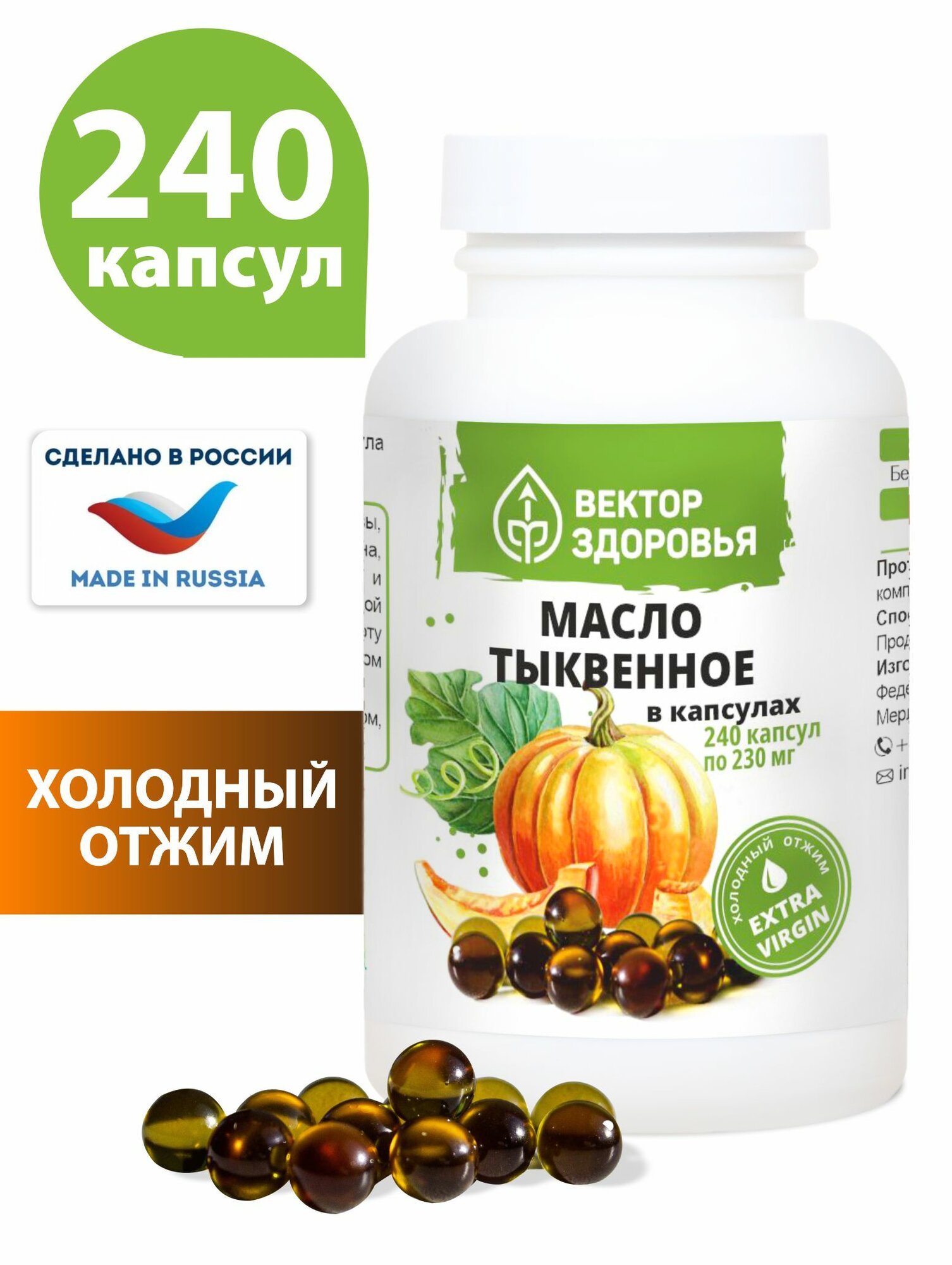 Масло тыквы в капсулах, 240 капсул