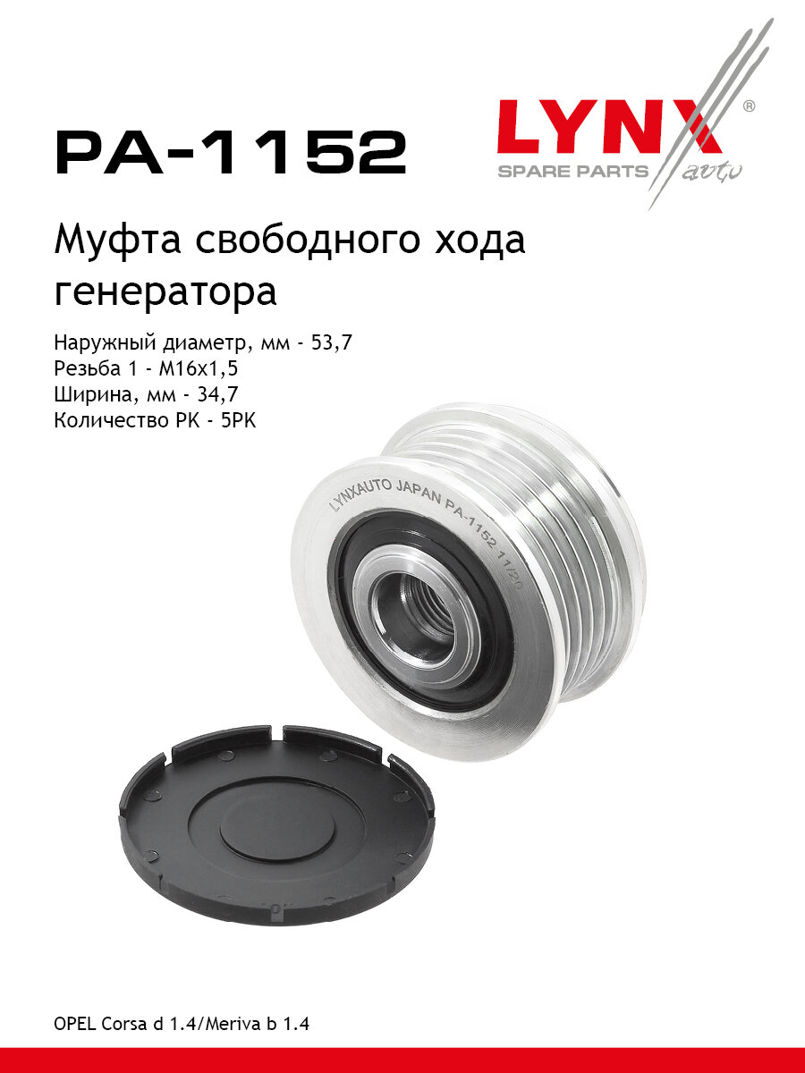 Обгонная муфта шкива генератора для OPEL CORSA, MERIVA / LYNXauto PA-1152