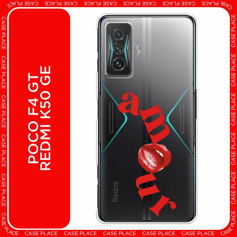 Чехол на Xiaomi Redmi K50 GE/Poco F4 GT / Сяоми Редми K50 GE/Поко F4 GT с принтом "Amour lips - 14 февраля", прозрачный