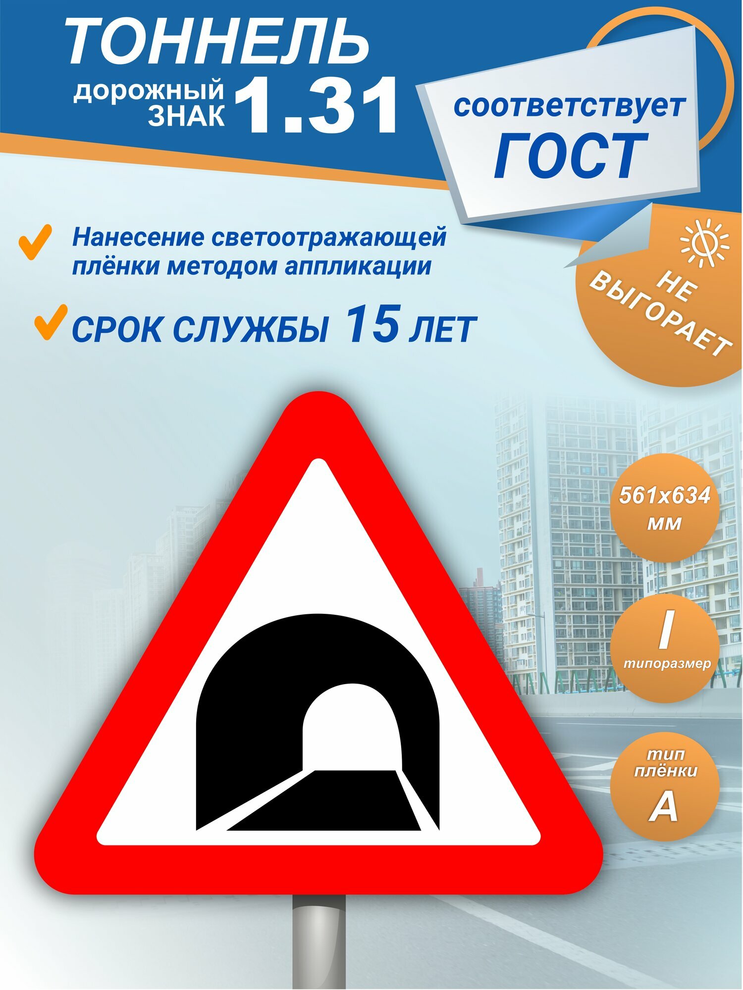 Знак дорожный 1.31 Тоннель