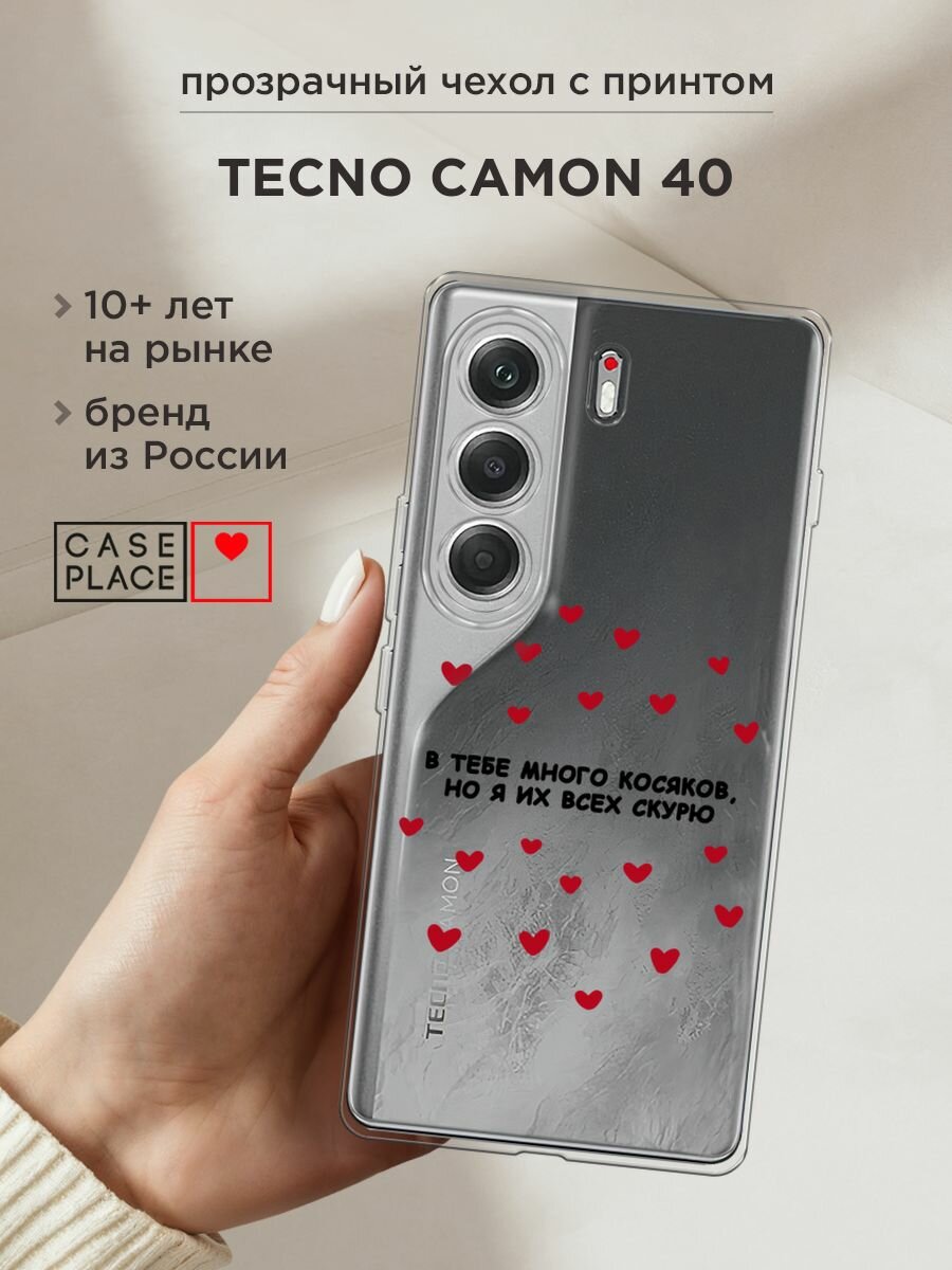 Чехол на Tecno Camon 40 / Текно Камон 40 с принтом "Косяки 1 - 14 февраля", прозрачный