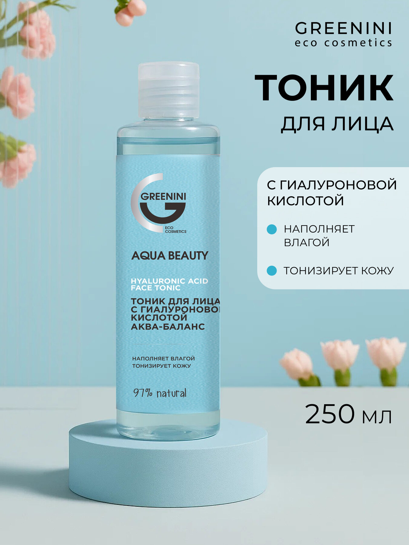 Greenini Тоник для лица с гиалуроновой кислотой Аква-баланс 250 мл