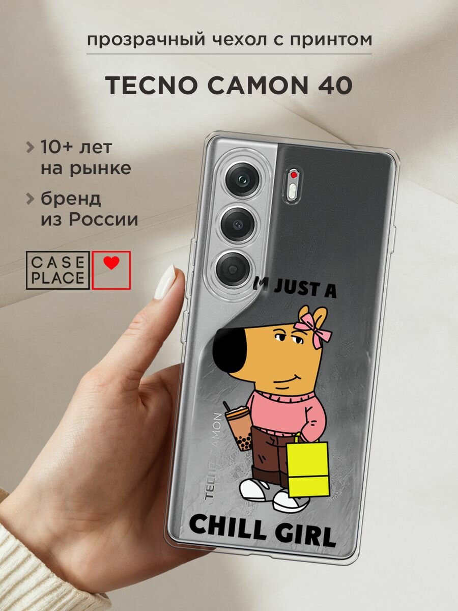 Чехол на Tecno Camon 40 / Текно Камон 40 с принтом "Just a chill girl 1 - 14 февраля", прозрачный