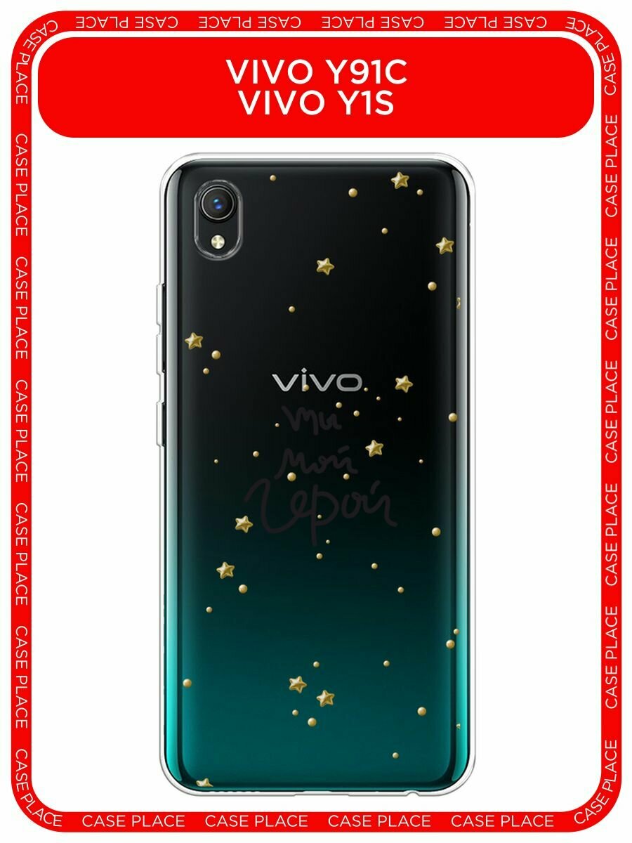 Чехол на Vivo Y91c/Y1s / Виво Y91c/Y1s с принтом "Мой герой 1 - 23 февраля", прозрачный