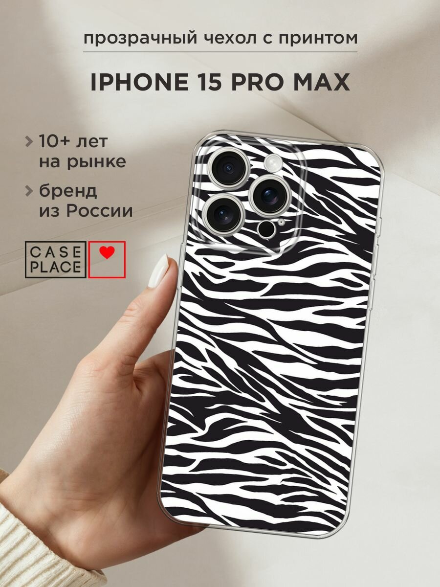 Чехол на Apple iPhone 15 Pro Max / Айфон 15 Про Макс с принтом "Принт зебра"