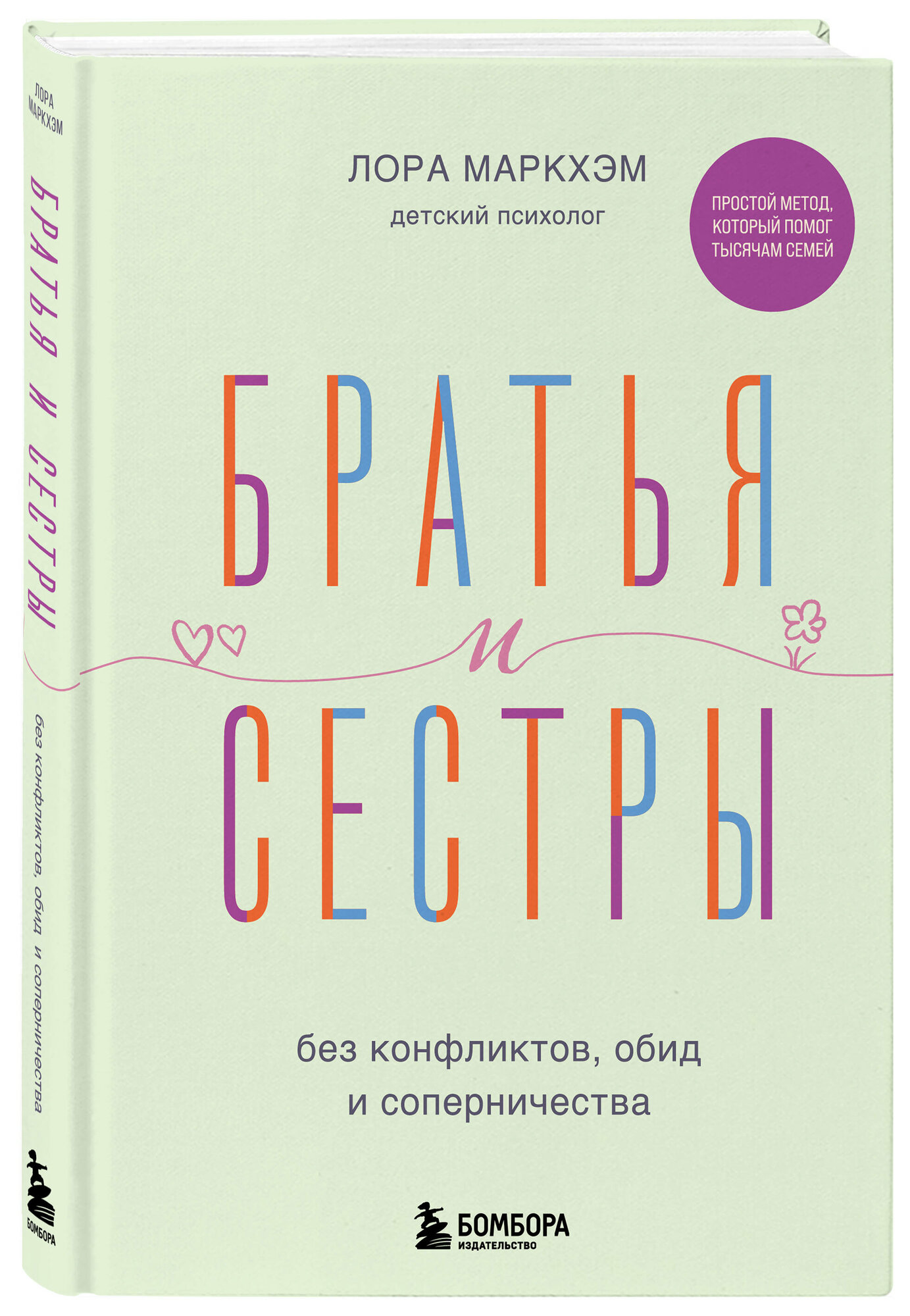 Маркхэм Лора. Братья и сестры без конфликтов, обид и соперничества