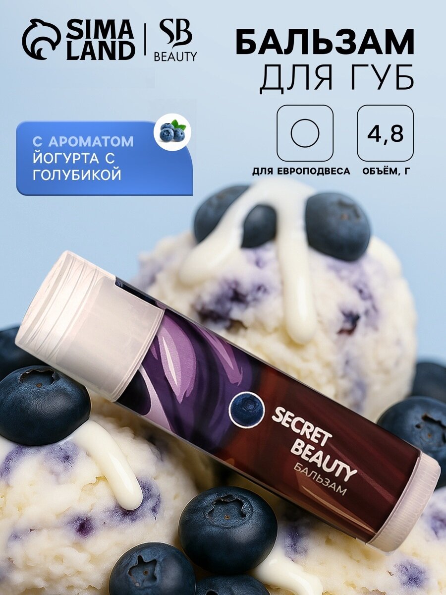 Бальзам для губ SECRET BEAUTY «Йогурт с голубикой», помада-стик