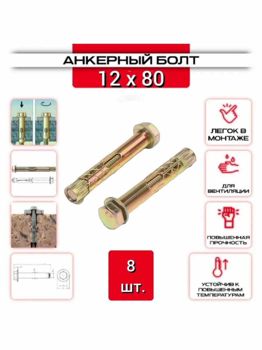 Анкерный болт с шестигранной головкой HBM 12*80-8 шт.