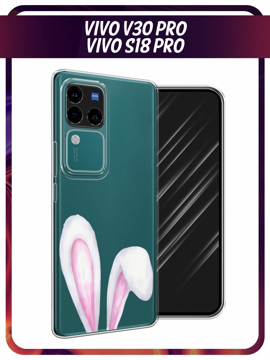 Чехол на Vivo V30 Pro/S18 Pro / Виво V30/S18 с принтом "Кроличьи уши 2", прозрачный