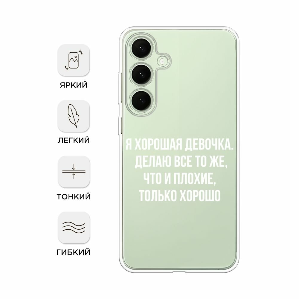 Чехол на Samsung Galaxy S25 Plus / Самсунг S25 Плюс с принтом "Хорошая девочка", прозрачный — фото 1