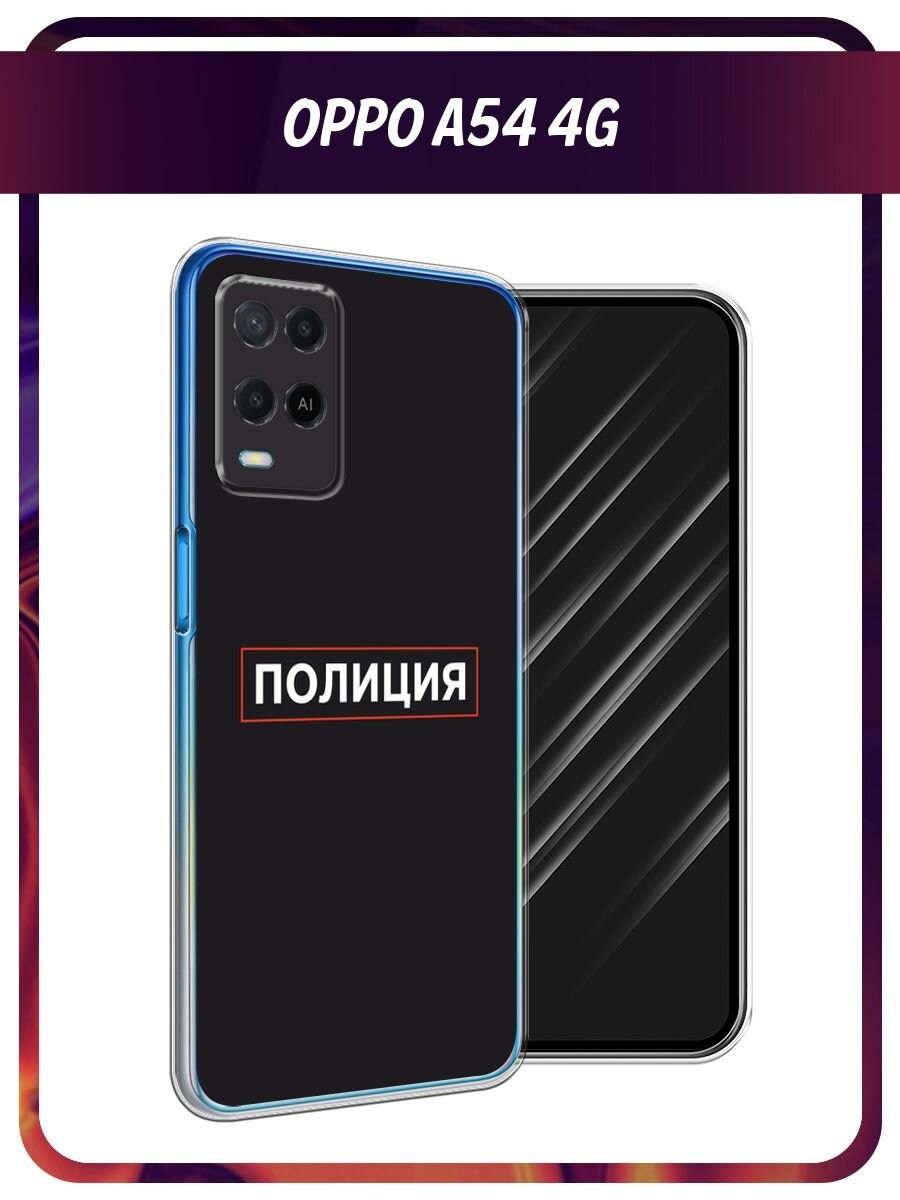Силиконовый чехол на Oppo A54 / Оппо A54 с принтом "Police logo"