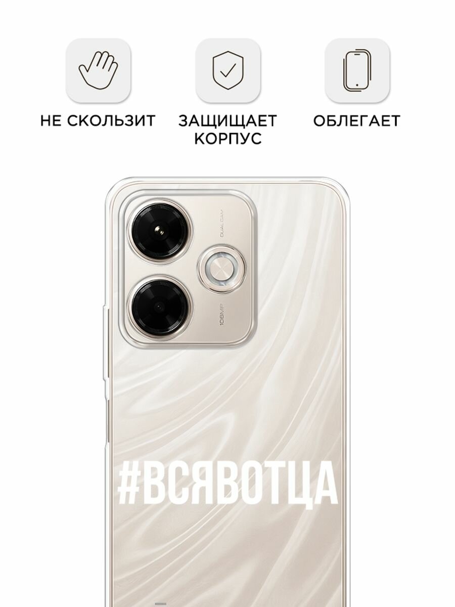 Чехол на Xiaomi Redmi 13X / Сяоми Редми 13X с принтом "Всявотца", прозрачный — фото 1