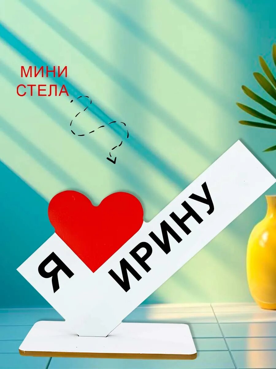 Мини стелла открытка я люблю ирину
