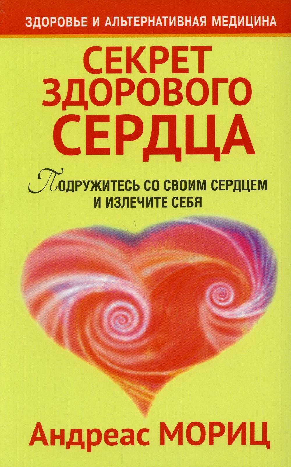 Секрет здорового сердца. Подружитесь со своим сердцем и излечите себя. 2-е изд. Мориц А. Попурри