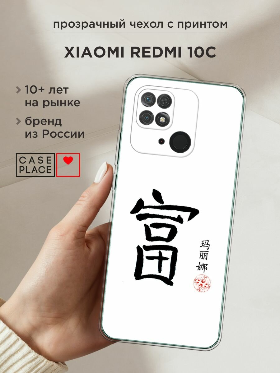 Чехол на Xiaomi Redmi 10C / Сяоми Редми 10C с принтом "Богатство 1"
