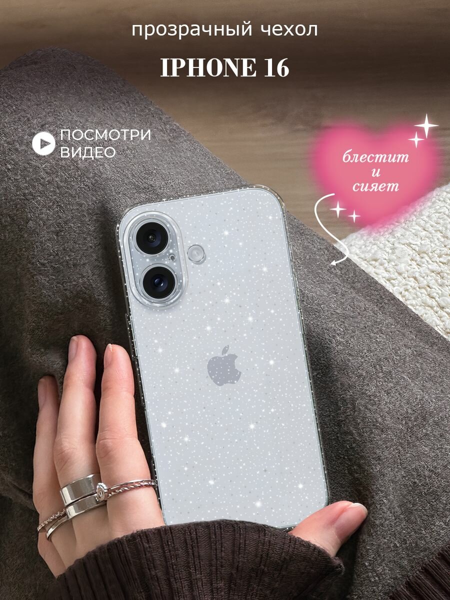 Силиконовый чехол на Apple iPhone 16 (Айфон 16) с блестками, прозрачный