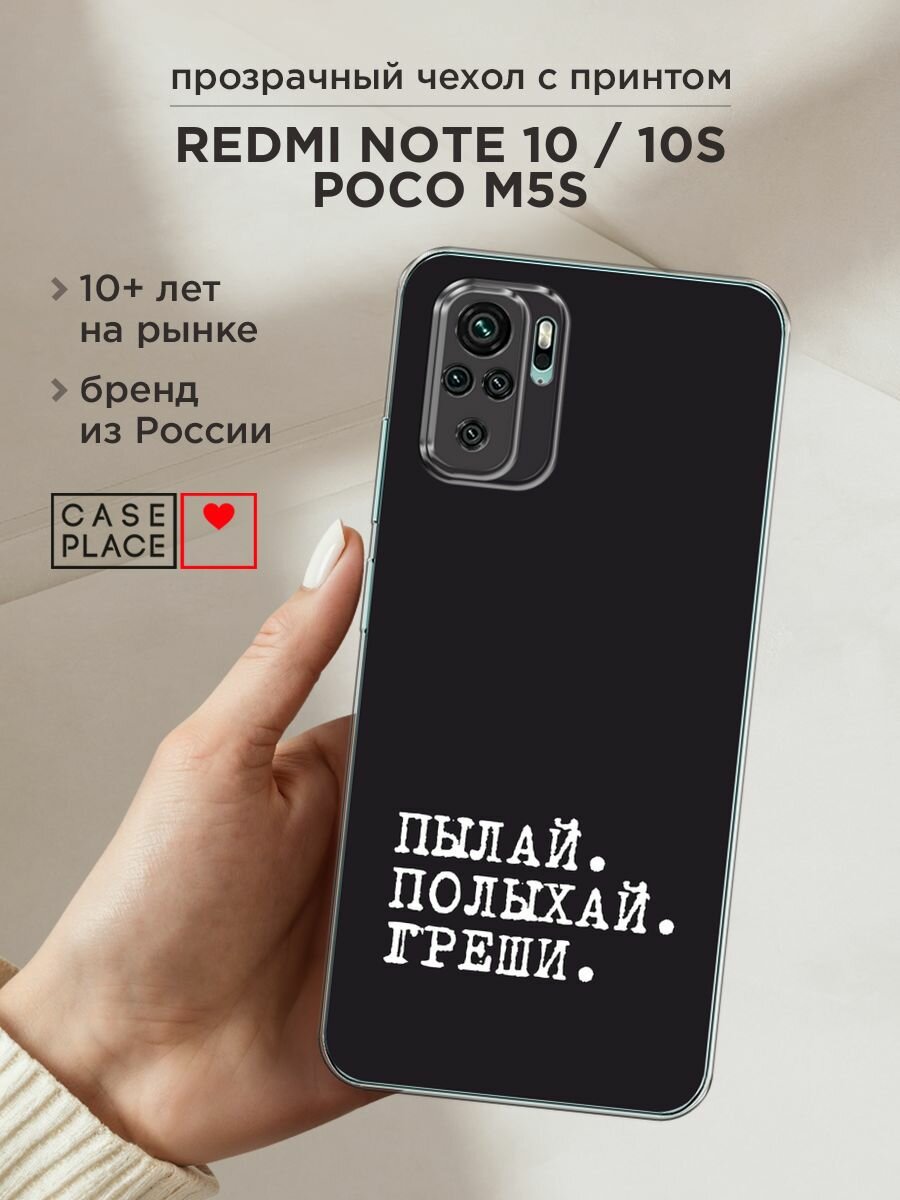 Чехол на Xiaomi Redmi Note 10/Note 10S/Poco M5s / Сяоми Редми Нот 10/Нот 10S/Поко M5s с принтом "Пылай и греши"