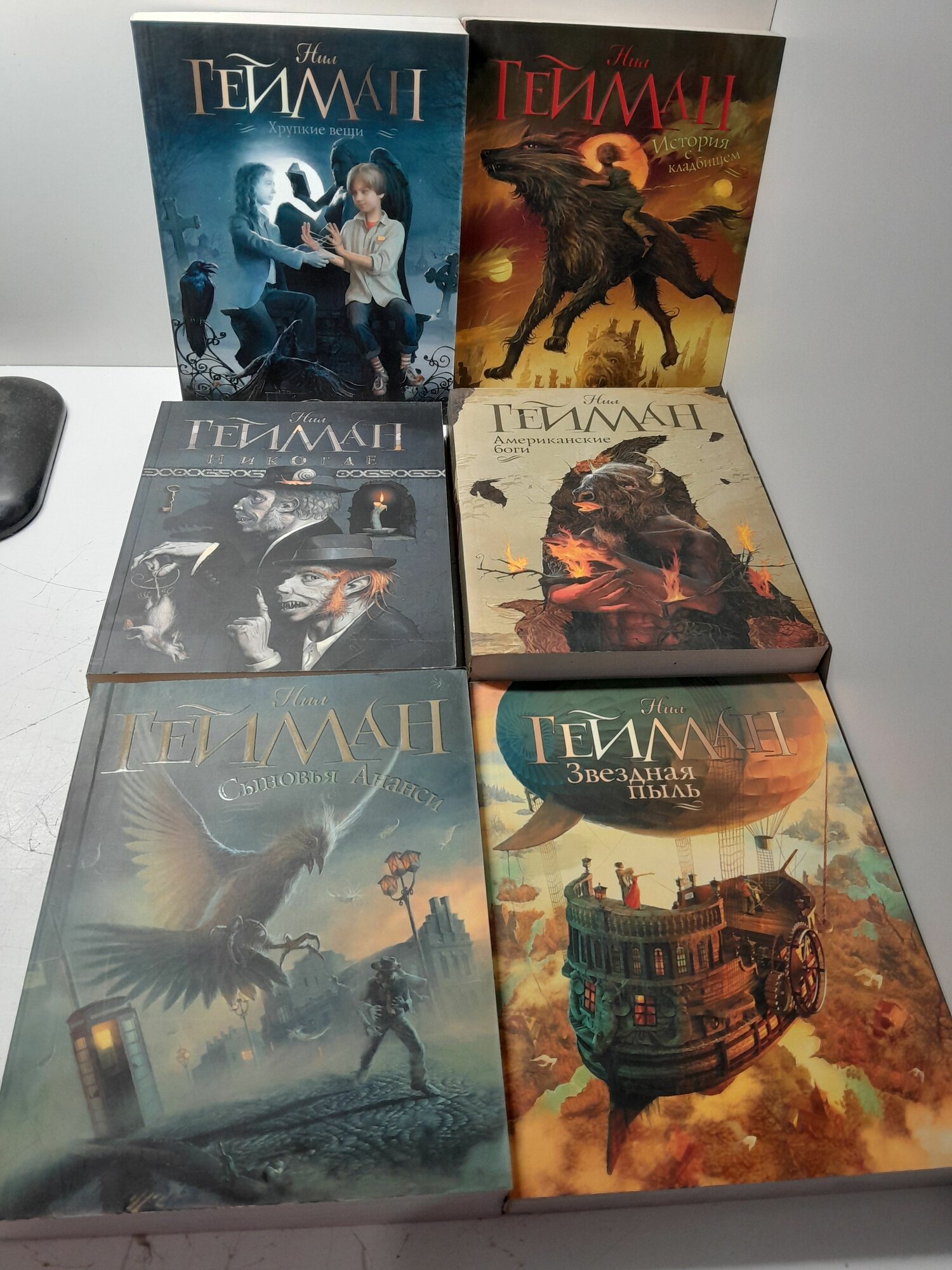 Нил Гейман / Комплект из 6-х книг ( История с кладбищем. Хрупкие вещи. Звёздная пыль. Никогде. Сыновья Ананси. Американские боги )