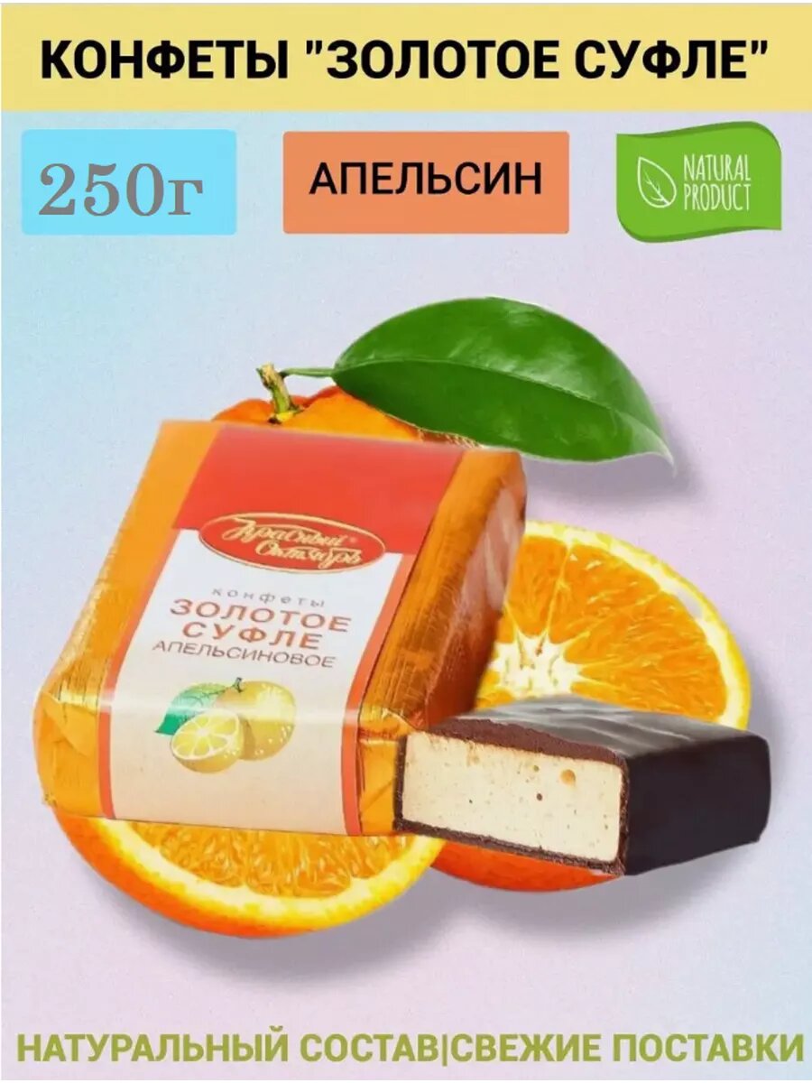 Суфле апельсин в шоколаде 250г