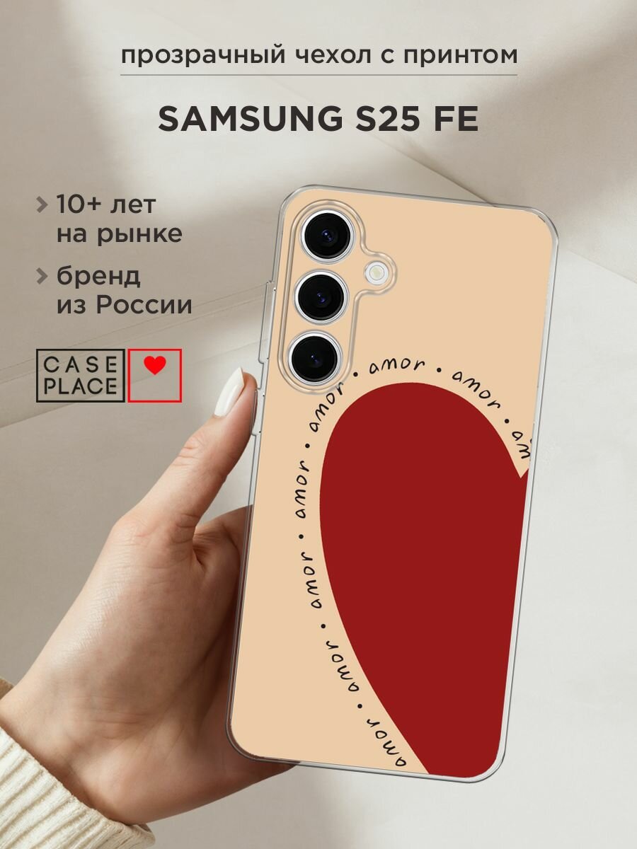 Чехол на Samsung Galaxy S25 FE / Самсунг S25 Фе с принтом "amor heart 1 - 14 февраля"