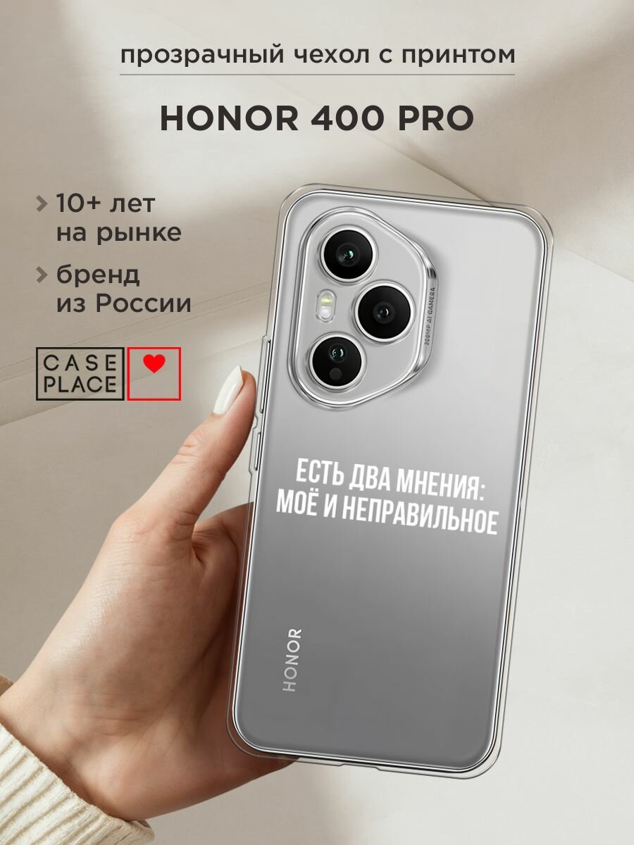 Чехол на Honor 400 Pro / Хонор 400 Про с принтом "Два мнения", прозрачный
