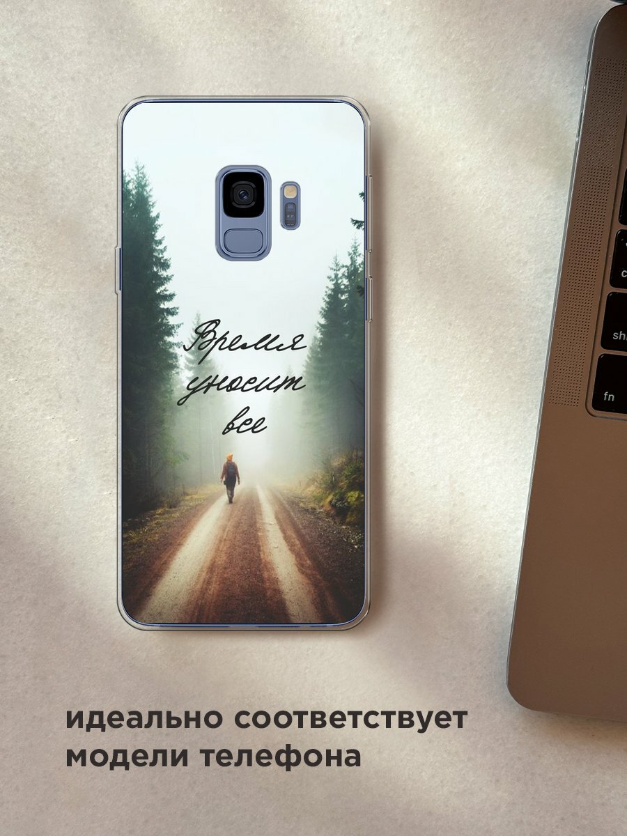 Чехол на Samsung Galaxy S9 / Самсунг Галакси С9 с принтом "Время уносит все" — фото 1