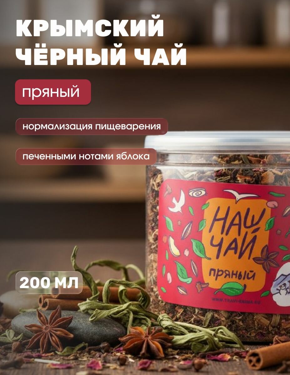 Наш Чай Пряный нормализация пищеварения, омоложение организма, терпкий с яблоком и специями 200 г
