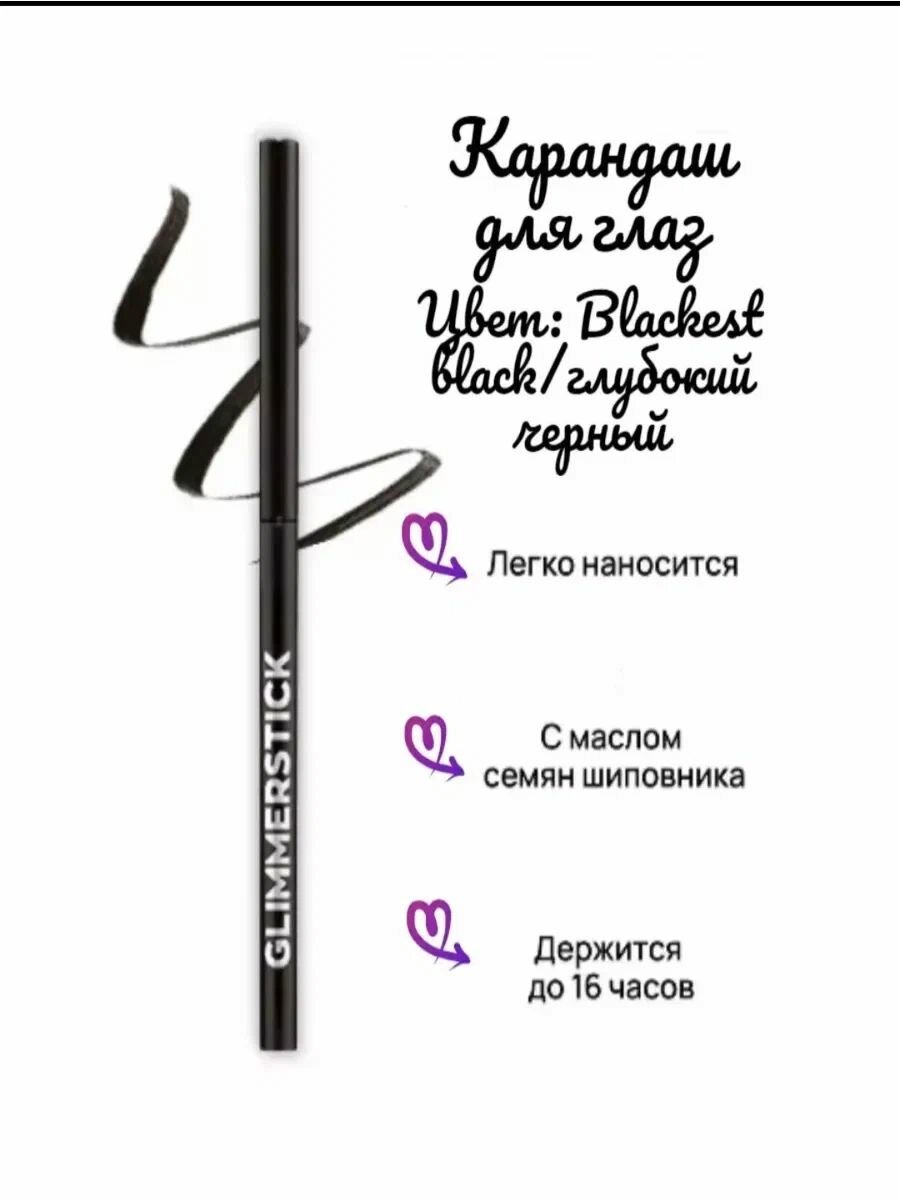 Карандаш для глаз Чёрный Glimmerstick (Blackest Black)